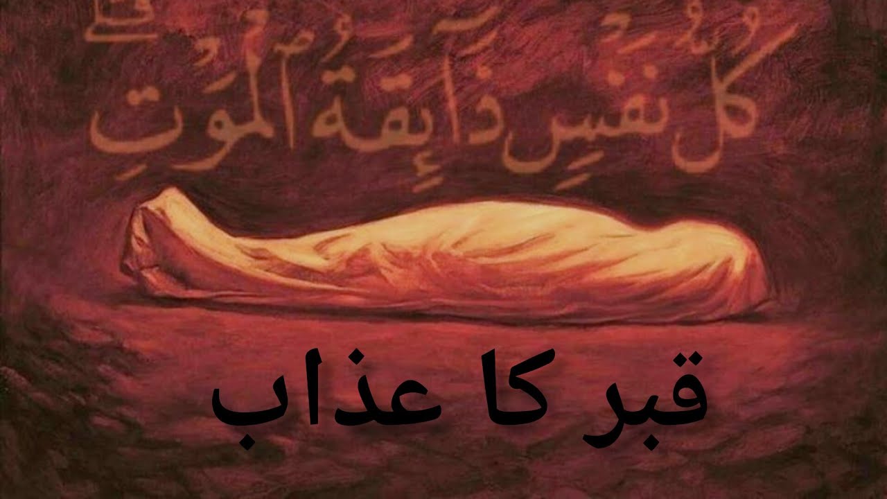 QABAR KA AZAB //Tuaha Ibn Jalil, Khurram Alvi ,Muhammad ali, //must ...