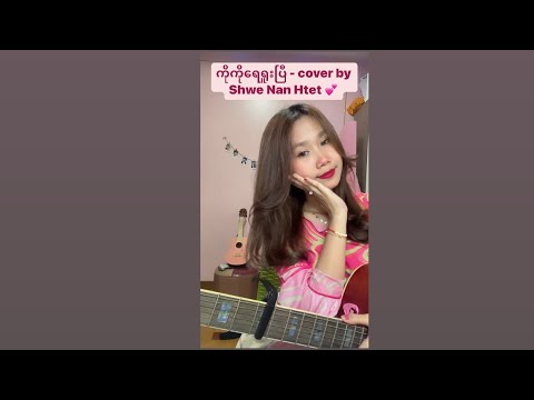 ကိုကိုရေ ရူးပြီ 💕 - cover by Shwe Nan Htet 🎸 - YouTube