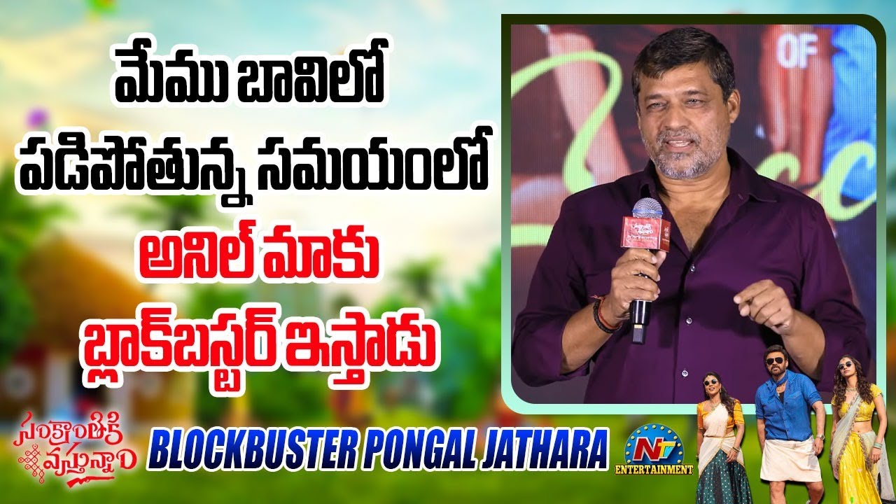 Dil Raju Brother Shirish Speech At Sankranthiki Vasthunam Blockbuster ...