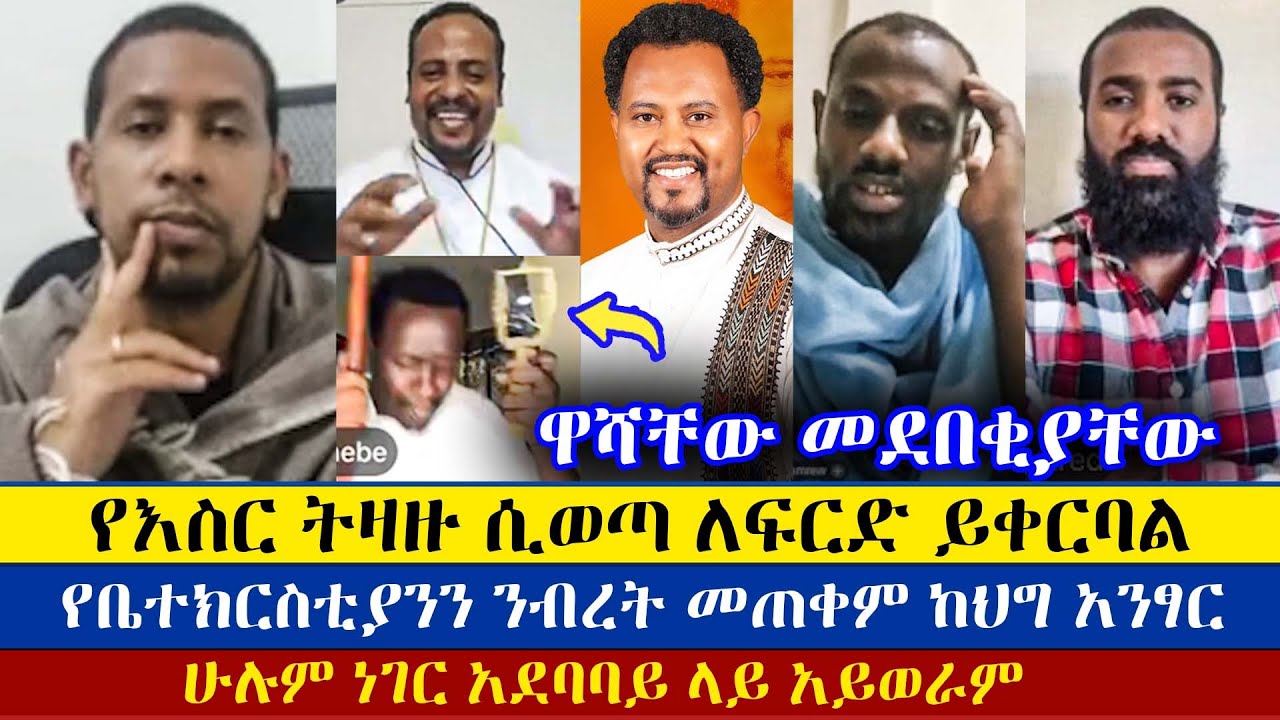 የቤ/ክን ንብረት መጠቀም ከህግ አንፃር | ዘማሪያም | ሊቀ ሊቃውንት ስሙር | ትዝታው ሳሙኤል | tiztaw ...