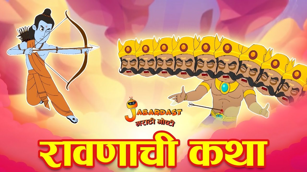रावणाची कथा | राम Vs रावण | दसऱ्याची कथा | Ramayan Episodes in Marathi ...