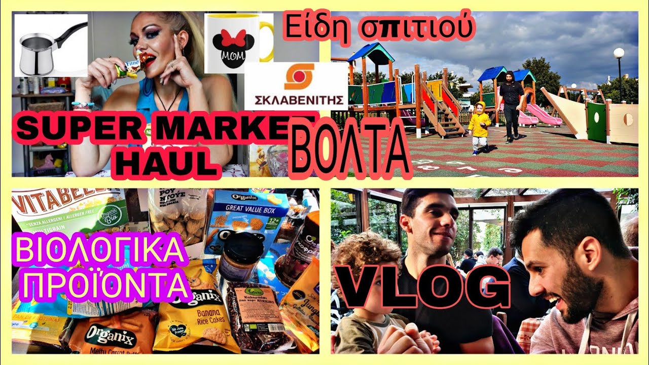 SUPER MARKET HAUL |ΕΙΔΗ ΣΠΙΤΙΟΥ |ΒΙΟΛΟΓΙΚΑ ΠΡΟΪΌΝΤΑ|ΠΟΛΛΕΣ ΒΟΛΤΕΣ ...