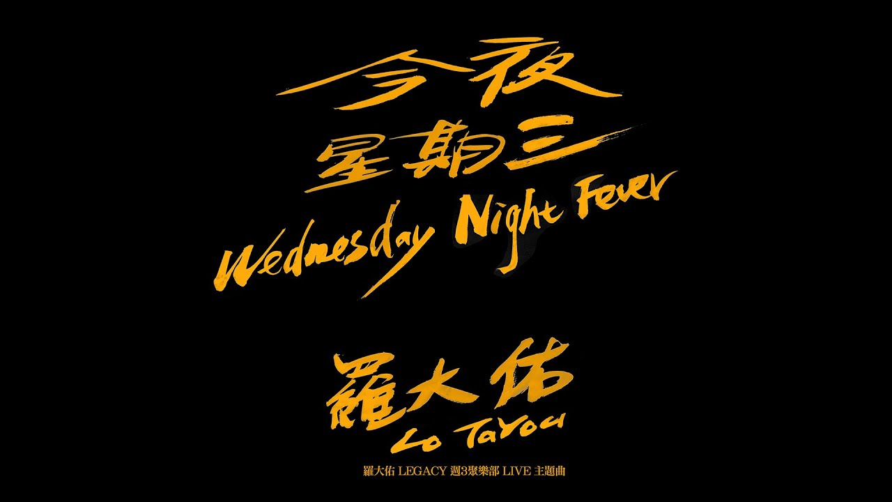羅大佑 Lo TaYou《今夜星期三 Wednesday Night Fever 》【羅大佑Legacy週3聚樂部LIVE主題曲 ...