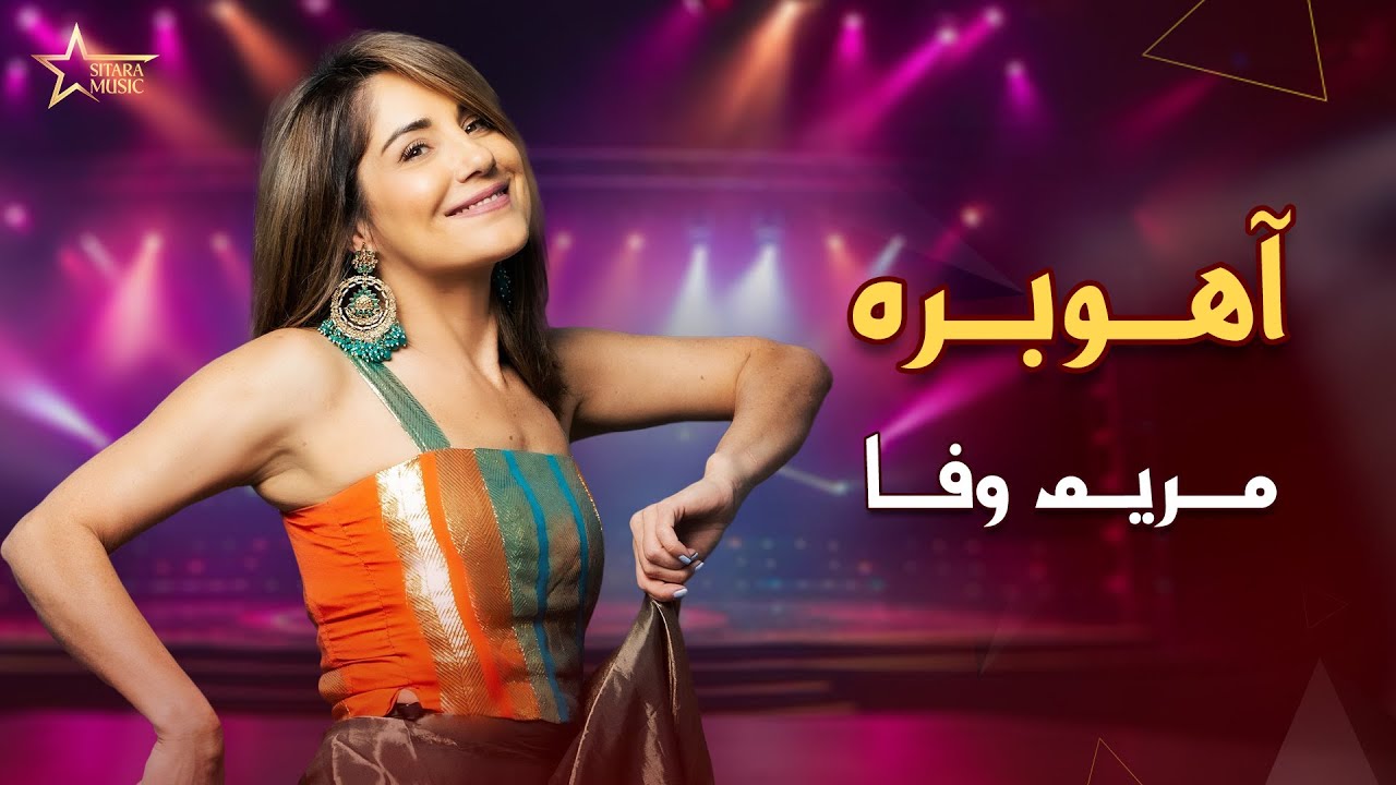 Maryam Wafa Ahoo Bara | آهنگ زیبای آهو بره به صدای مریم وفا - YouTube