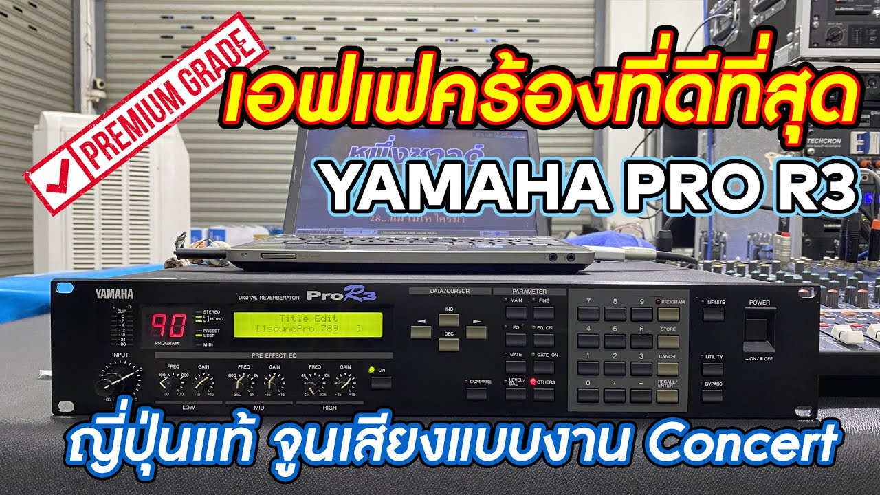 YAMAHA PRO R3 เอฟเฟคร้องเสียงหวานซิบใสกังวาลที่สุด จูนโปรแกรม Concert ...