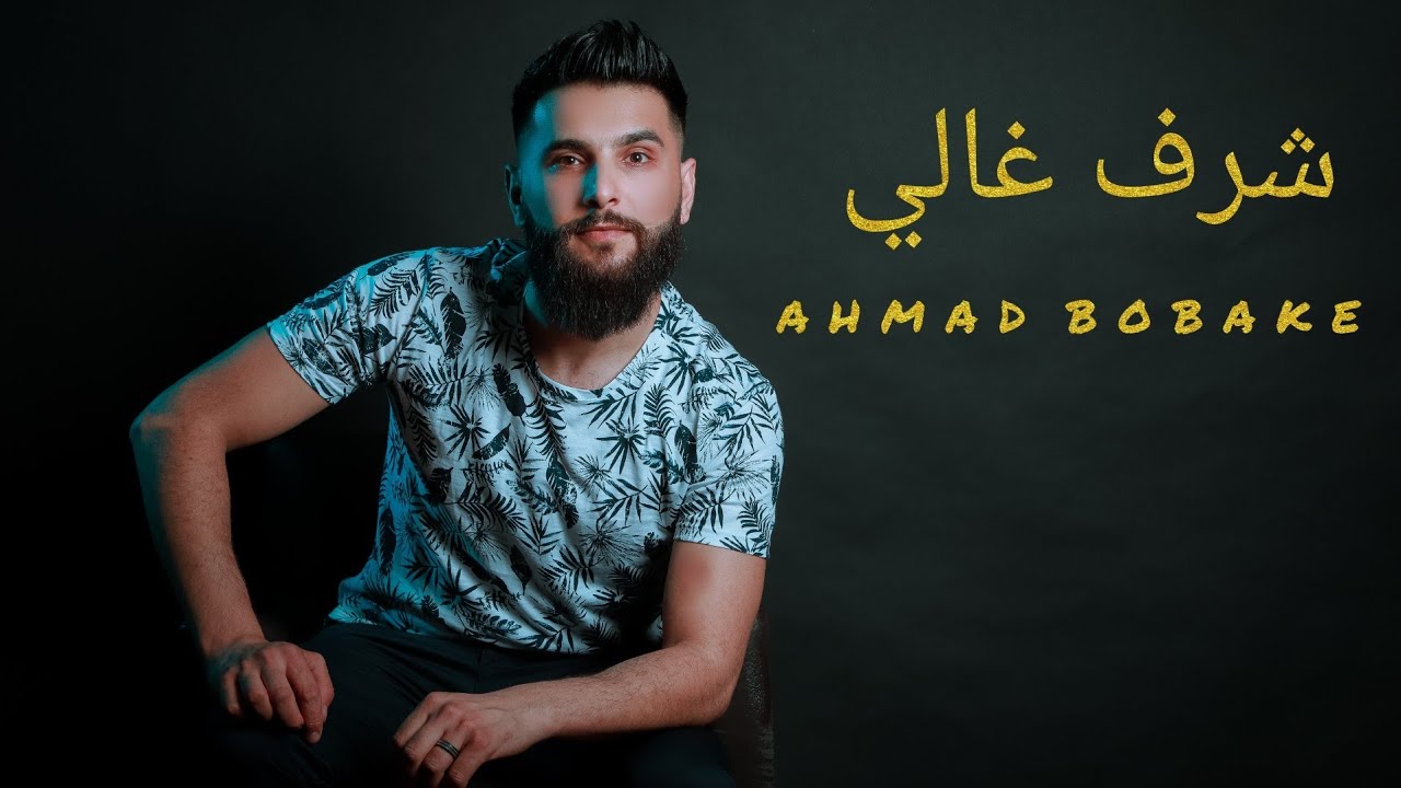 أحمد بوبكي الشرف غالي/ ahmad bobaki (Official video 2023)sharaf ghali ...