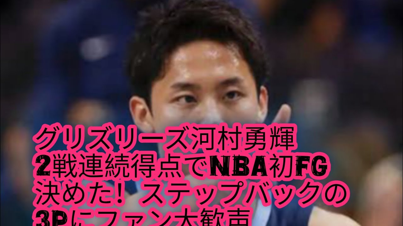 グリズリーズ河村勇輝 2戦連続得点でNBA初FG決めた！ステップバック3Pにファン大歓声 - YouTube