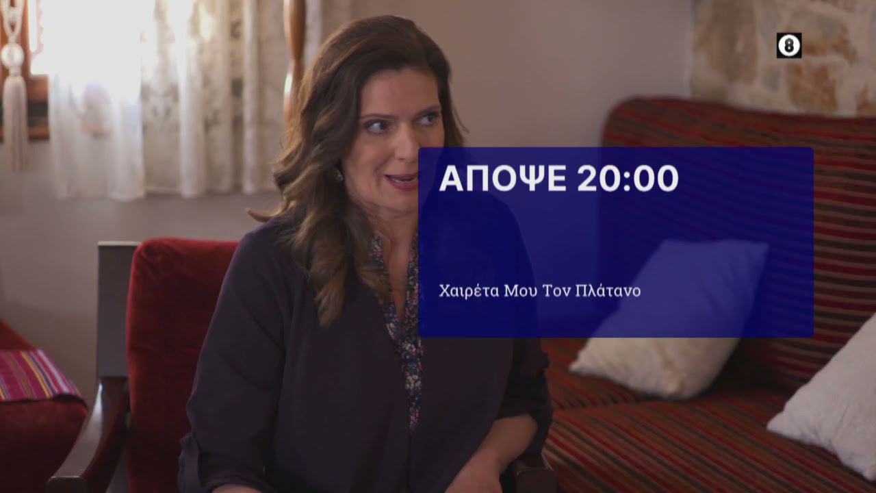 Χαιρέτα μου τον Πλάτανο | Απόψε στις 20:00 στη ΕΡΤ1 - YouTube