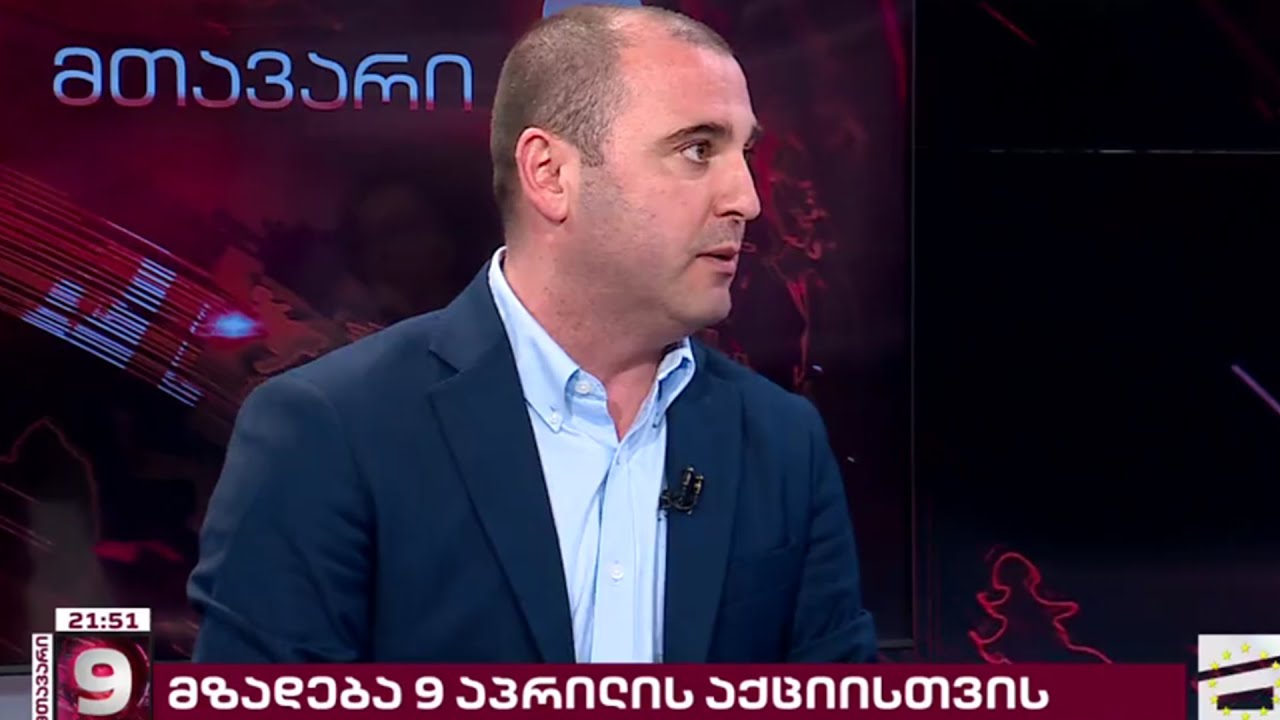 ლევან ხაბეიშვილი შაბათის მთავარის ეთერში 9 აპრილის აქციაზე Youtube
