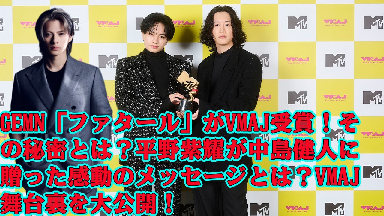 【平野紫耀】GEMN「ファタール」がVMAJ受賞！その秘密とは？平野紫耀が中島健人に贈った感動のメッセージとは？VMAJ舞台裏を大公開！ - YouTube