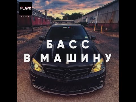 БАС В МАШИНУ || МУЗЫКА В МАШИНУ || ТРЕКИ 2020 || РЕМИКСЫ 2020