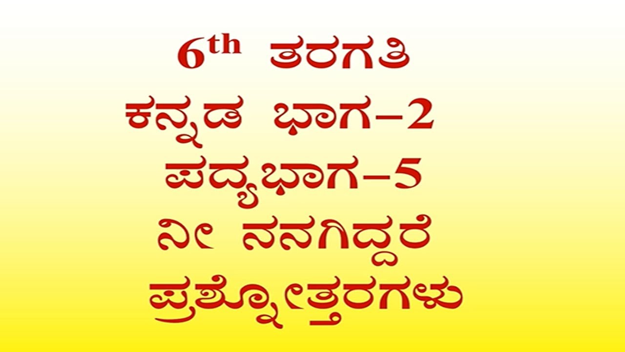 ನೀ ನನಗಿದ್ದರೆ ಪ್ರಶ್ನೋತ್ತರಗಳು 6th class Kannada poem -5 notes - YouTube
