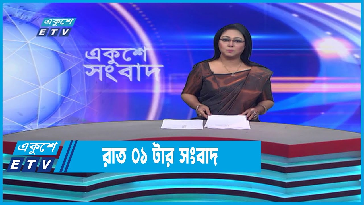 01 AM News || রাত ০১টার সংবাদ || 29 December 2022 | ETV News - YouTube