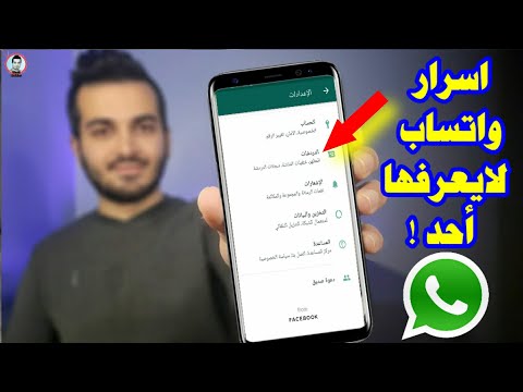 5 خدع واتساب سرية لايعرفها أحد ! - ادهش بها اصدقاءك | اسرار وحيل واتس اب