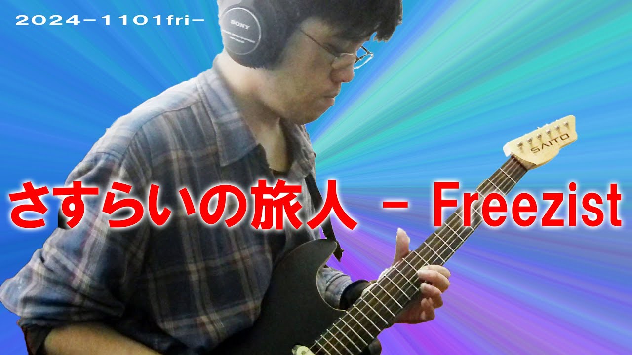 さすらいの旅人 - Freezist (2024-1101fri) - YouTube