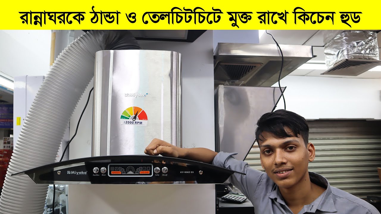মিয়াকো কিচেন হুড কিনুন সবথেকে কমদামে | Miyako Kitchen Hood Price ...