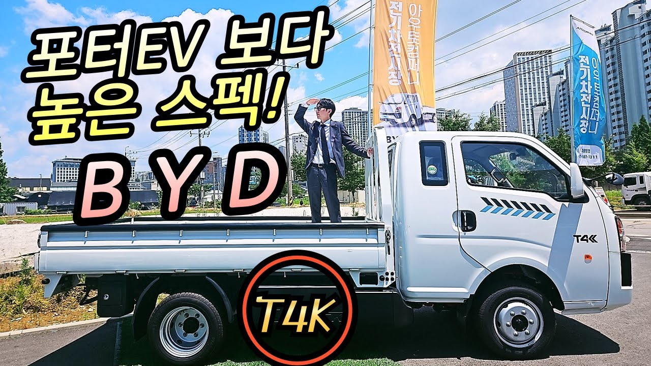포터EV보다 높은 스펙! BYD EV트럭 T4K 분석!! 중국 전기차 맛보기! - YouTube