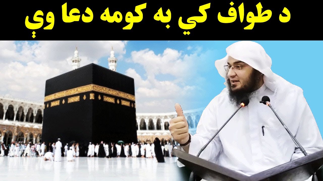Da Tawaf Dua | Sheikh Abu Hassan Ishaq Swati | Pashto Bayan | Abu ...