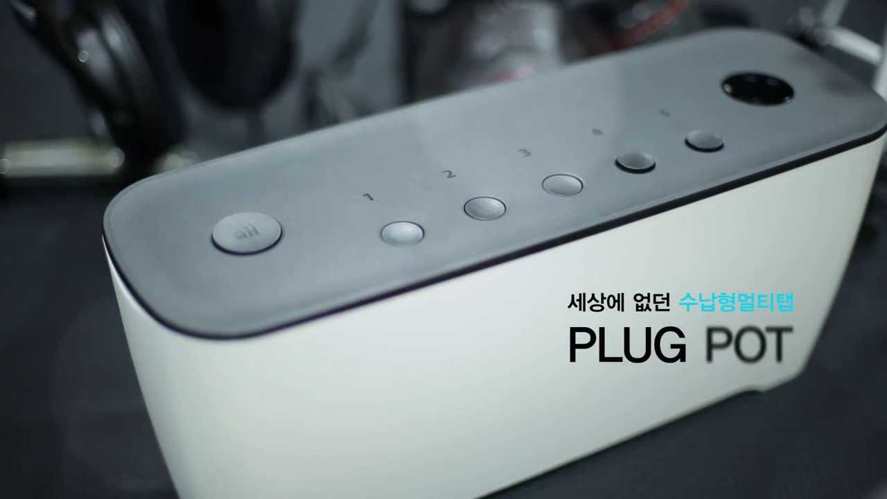 수납형 디자인 멀티탭 플러그팟 [PLUG POT] - YouTube