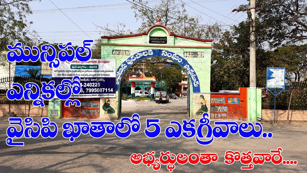 PRODDATUR MUNICIPAL ELECTIONS | YCPఖాతాలో ఐదు ఏక‌గ్రీవాలు- అభ్య ...