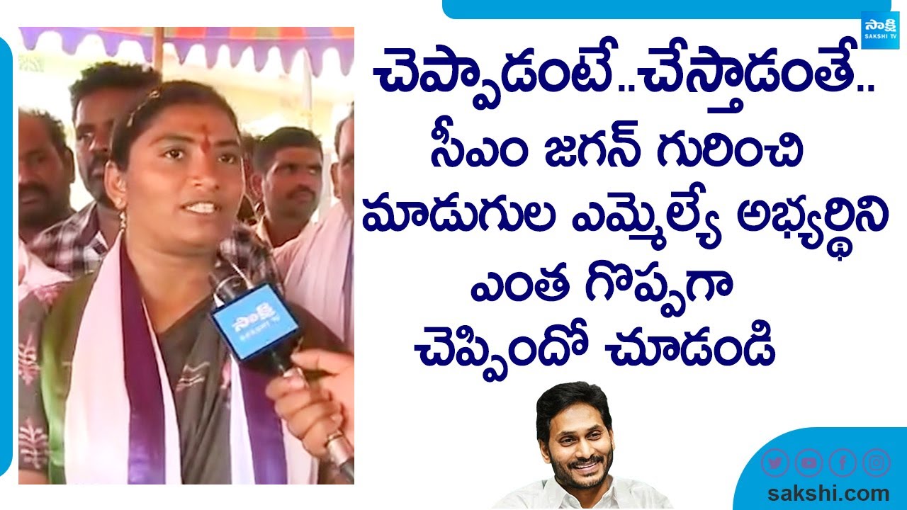 Madugula YSRCP MLA Candidate Anuradha About CM YS Jagan | AP Elections ...