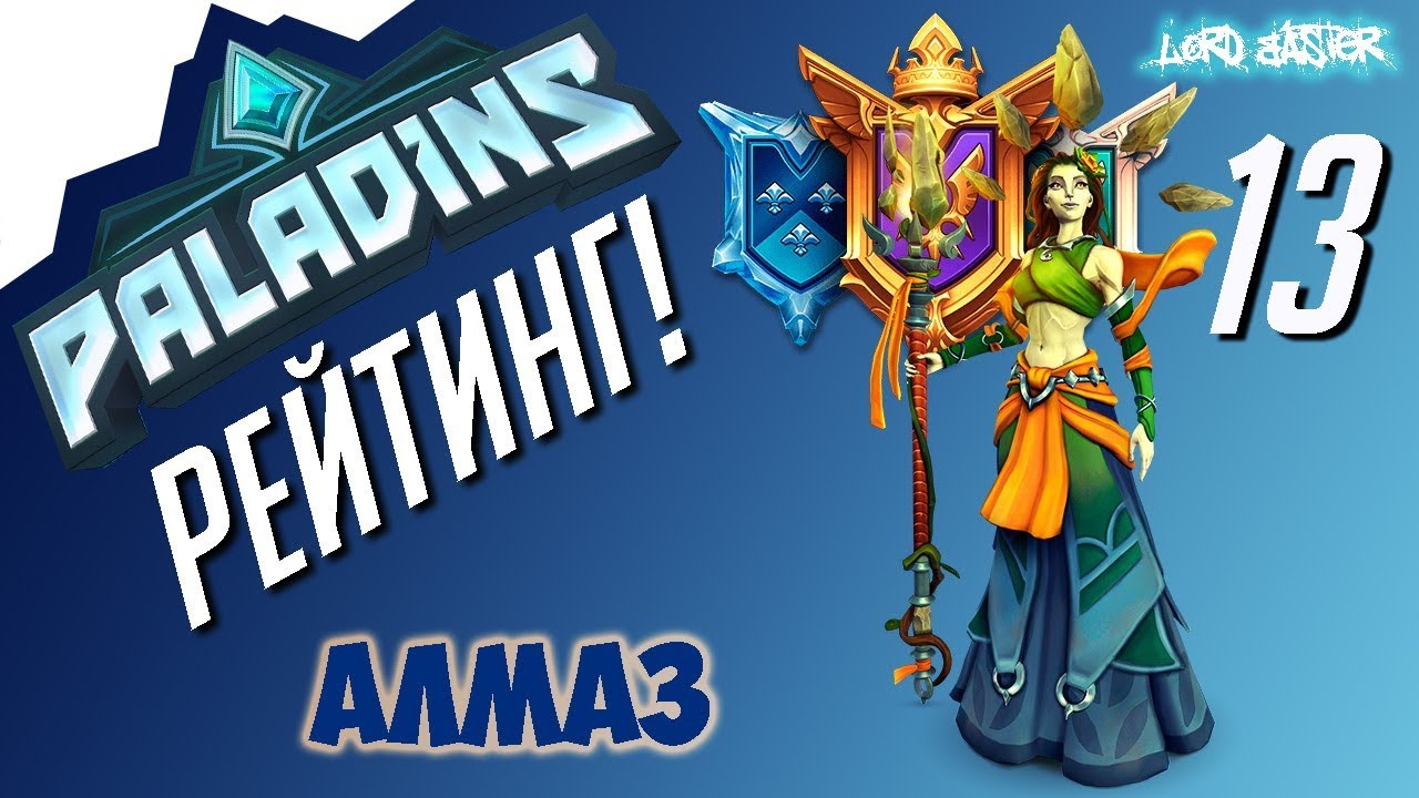 Паладинс Рейтинг Алмаз #13 Paladins Ranked Diamond #13 Let's Play ...