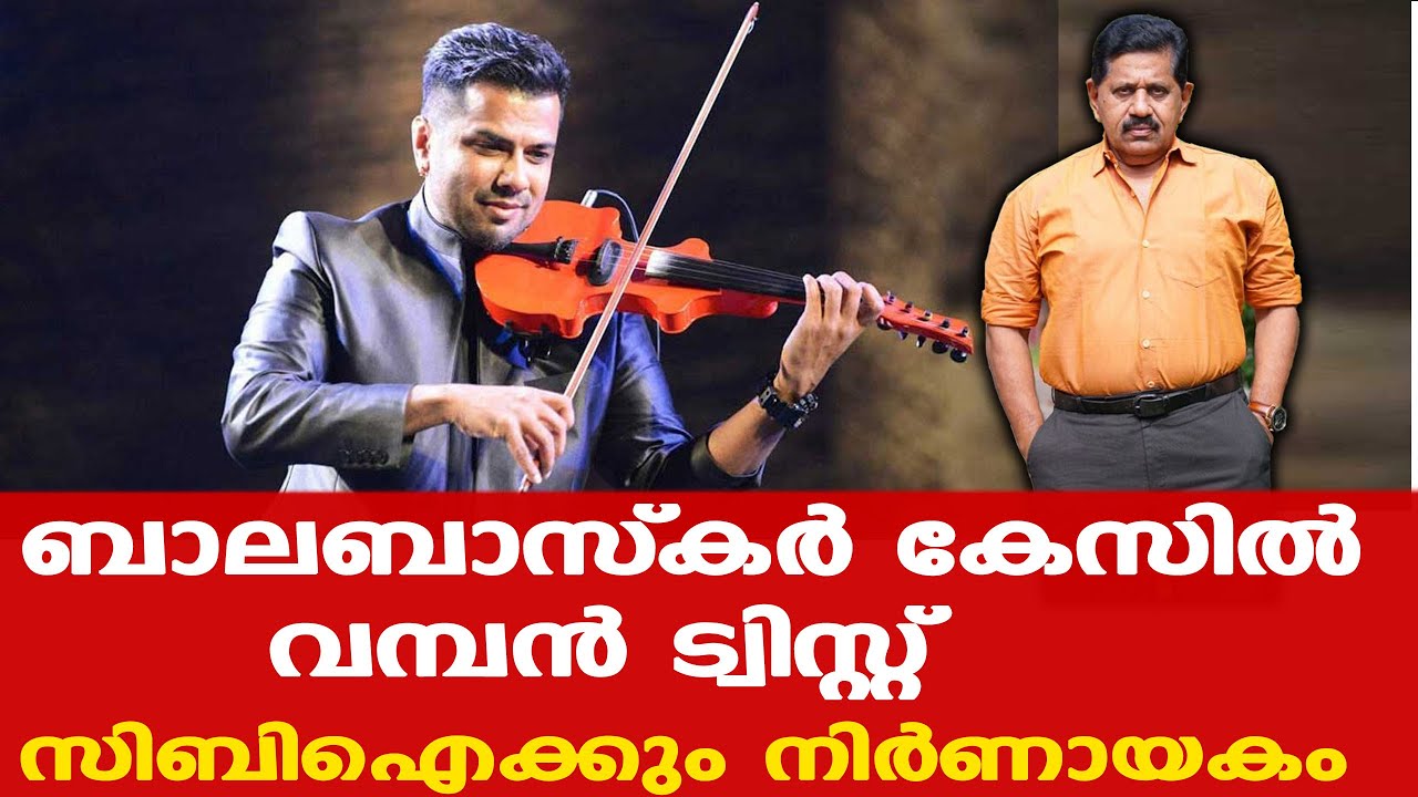 Balabhaskar കേസില്‍ വമ്പന്‍ ട്വിസ്റ്റ് | Kalabhavan Soby പറഞ്ഞതാണ് ...