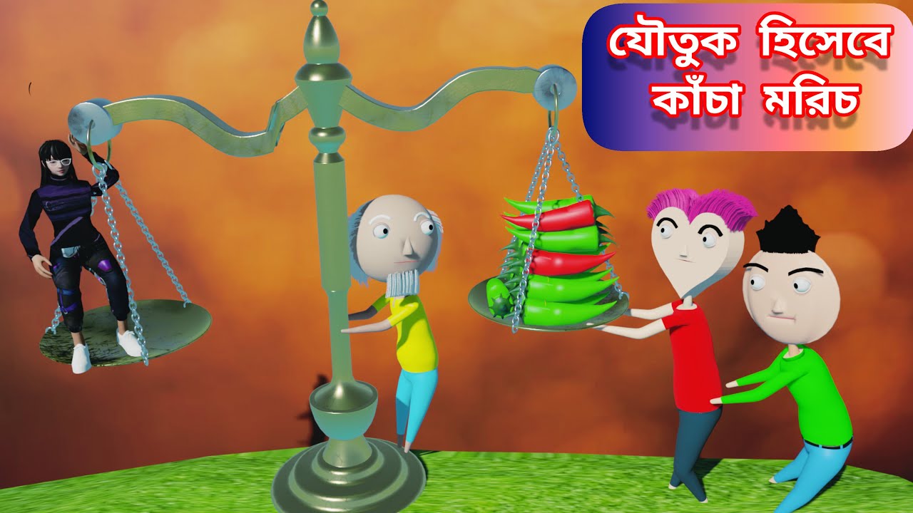 Funny Bangla 3D Animation | যৌতুক হিসেবে কাচা মরিচ | Shahin Bro 3d ...