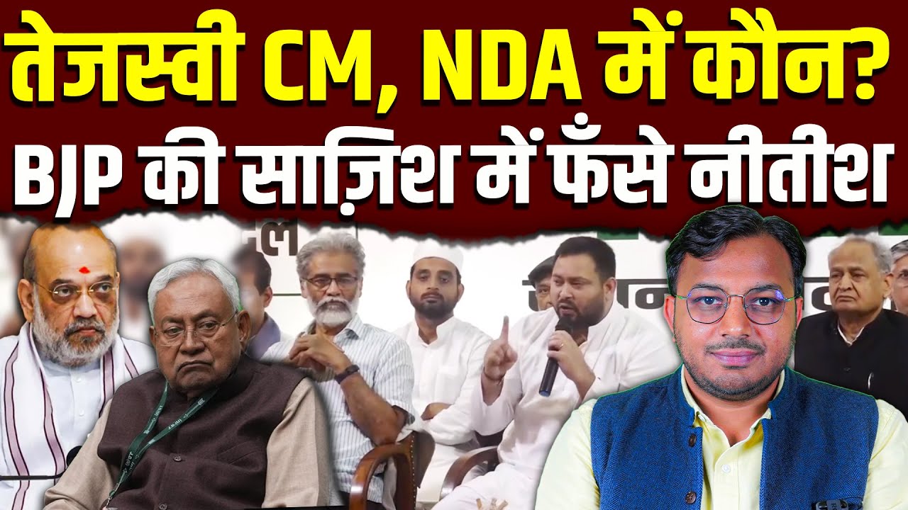 तेजस्वी CM, सहनी और दो DyCM की घोषणा ने NDA में मचा दी खलबली, नीतीश ...