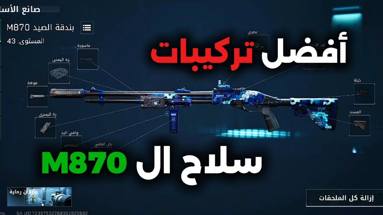 أفضل تركيبات سلاح ال M870 DELTA FORCE MOBILE - YouTube