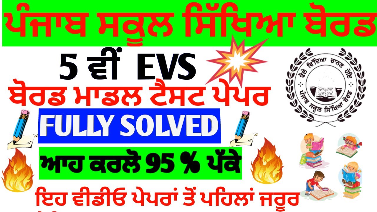 PSEB class 5th EVS Model test paper I guess paper I fully solved I ...