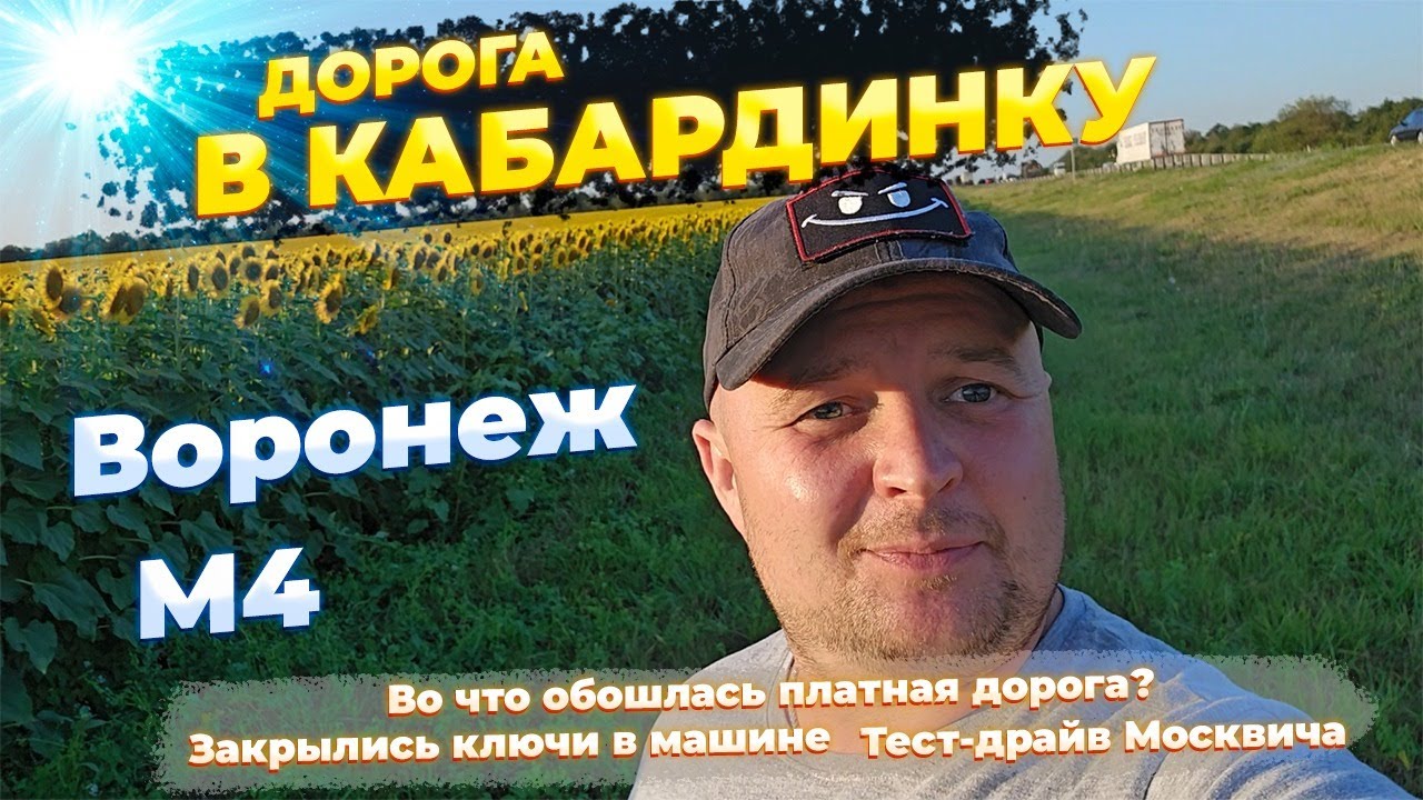 Дорога на море/ М4/ ШОК-ЗАКРЫЛИСЬ КЛЮЧИ В МАШИНЕ /платные дороги/цена ...