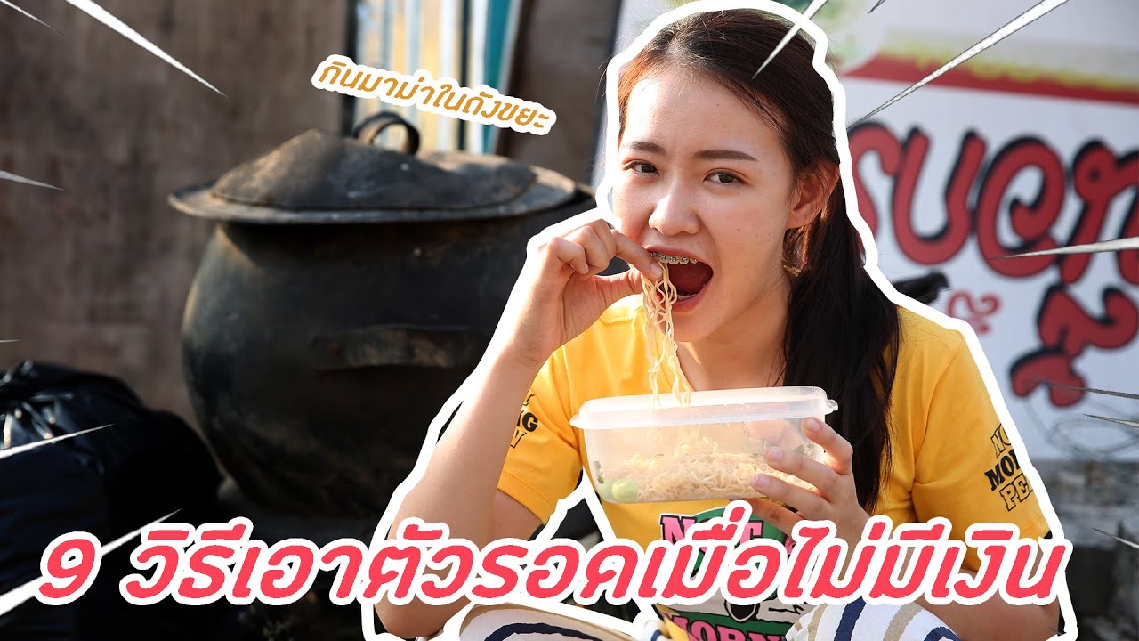9วิธีเอาตัวรอดเมื่อไม่มีเงิน | PINK PLOY STORY - YouTube