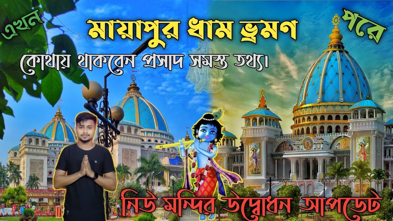New Mayapur iskcon mandir।।মায়াপুর নতুন মন্দির আপডেট।। - YouTube