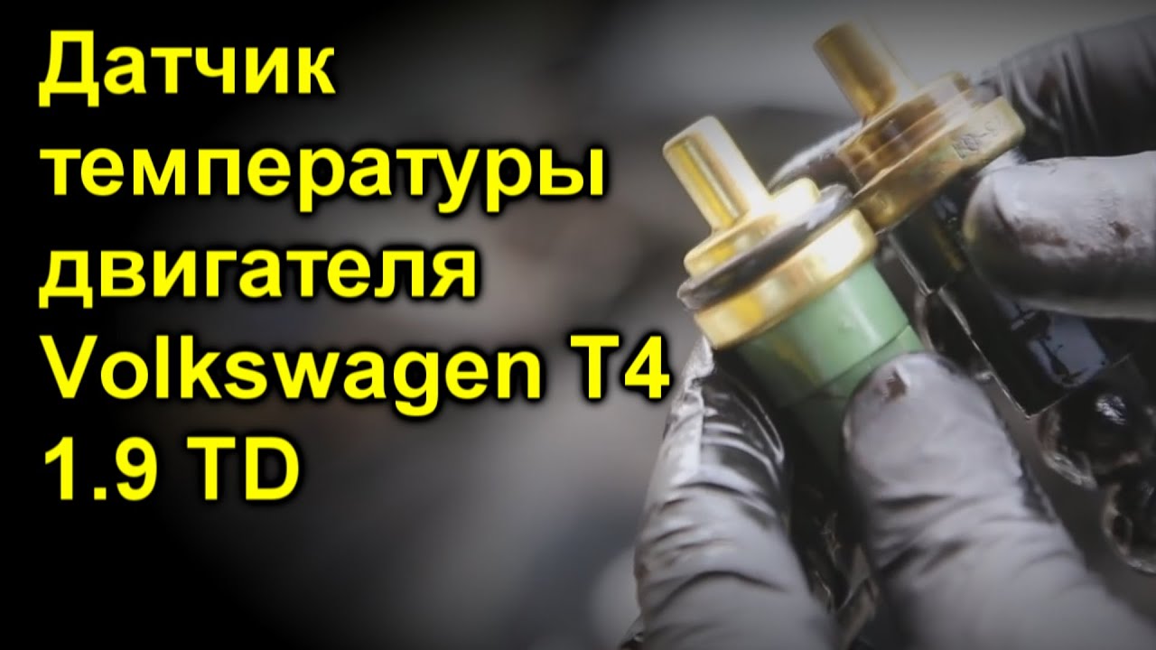 Датчик температуры двигателя Volkswagen T4 - YouTube