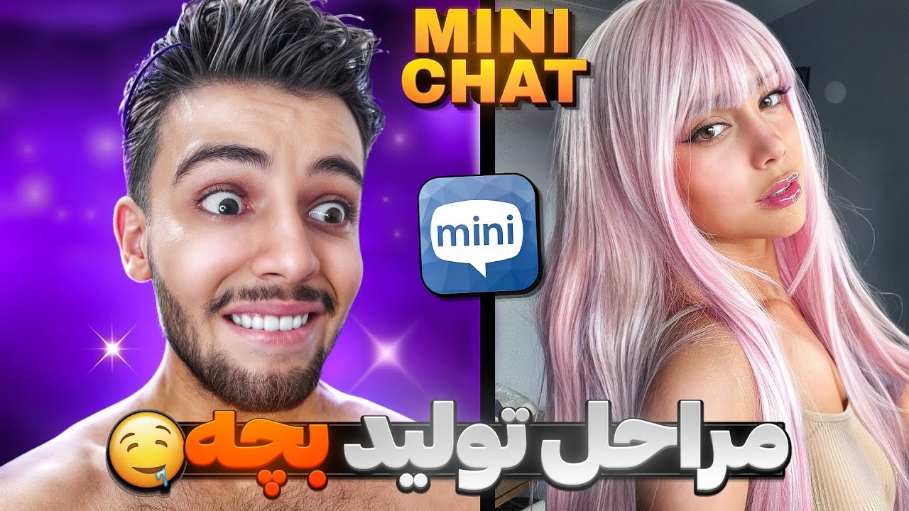 مینی چت این قسمت : مراحل تولید بچه 😋 Minichat - YouTube