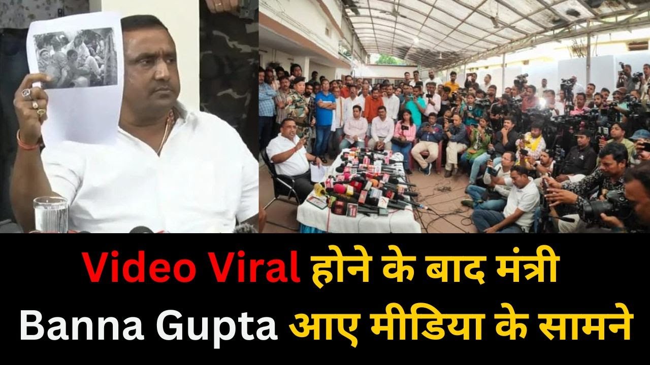 Video Viral होने के बाद मंत्री Banna Gupta आए मीडिया के सामने | Mashal ...
