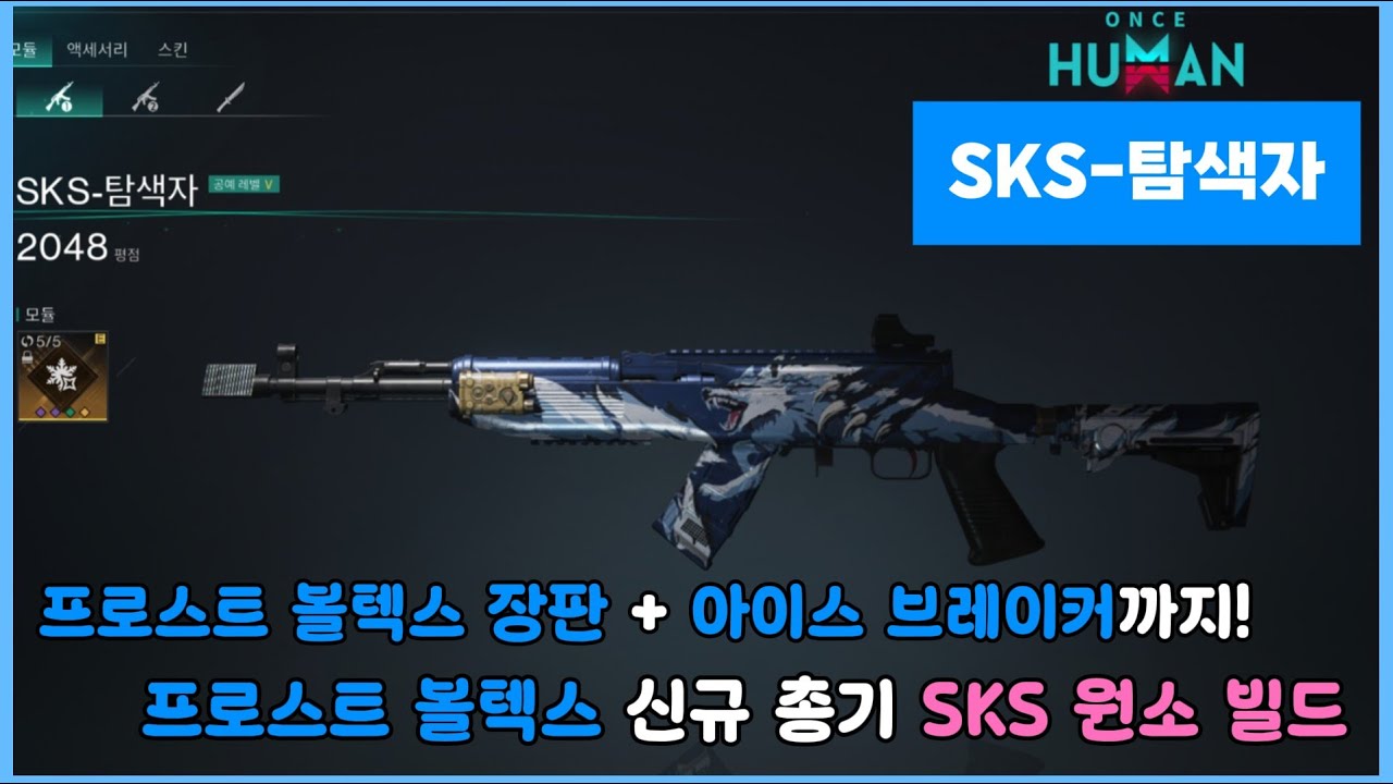 원스휴먼 SKS 탐색자 원소 빌드 가이드: 프로스트 볼텍스 저격 소총 활용법 | Vortex Gaming