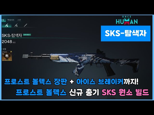 원스휴먼 SKS 탐색자 원소 빌드 가이드: 프로스트 볼텍스 저격 소총 활용법 | Vortex Gaming