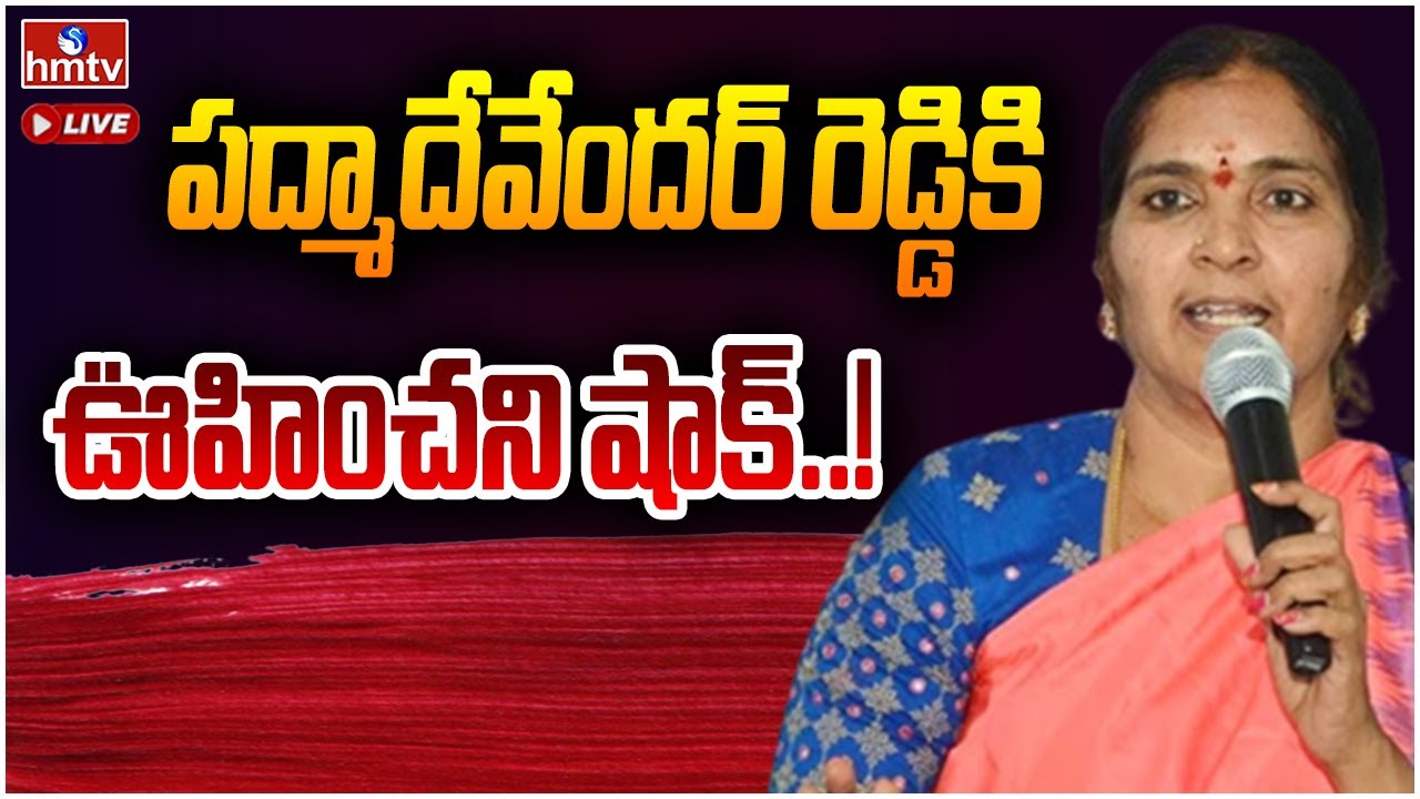 LIVE | పద్మాదేవేందర్ రెడ్డికి ఊహించని షాక్..! | Big Shock MLA Padma Devender Reddy | hmtv - YouTube