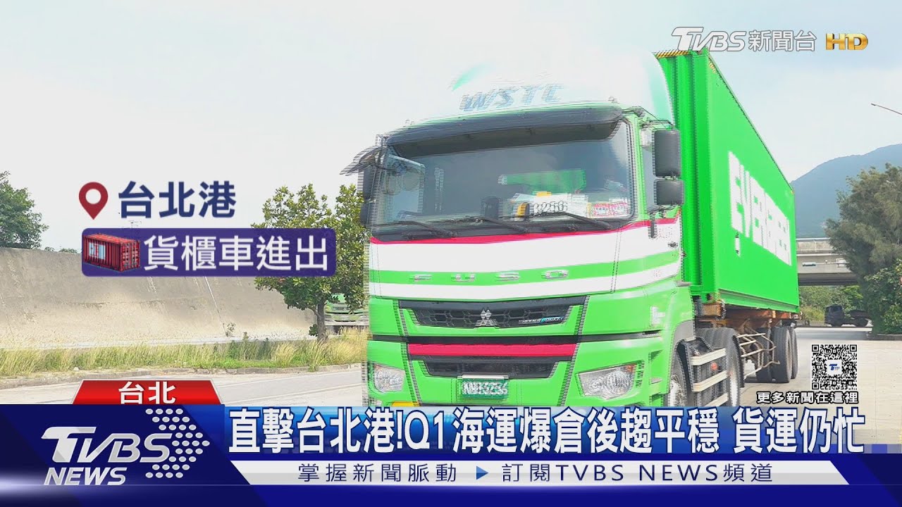 直擊台北港!Q1海運爆倉後趨平穩 貨運仍忙｜TVBS新聞 @TVBSNEWS01 - YouTube