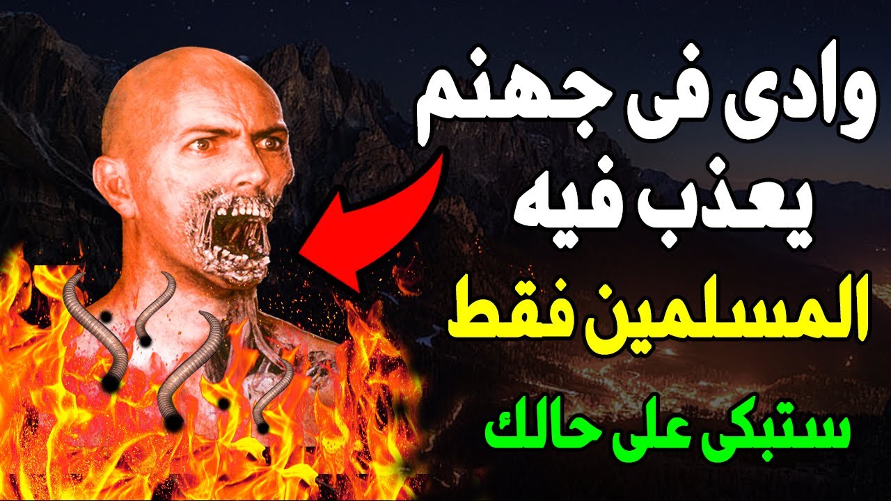 وادى فى جهنم يعذب فيه المسلمين فقط ولن يدخلها يهودي ولا كافر ؟ وهل