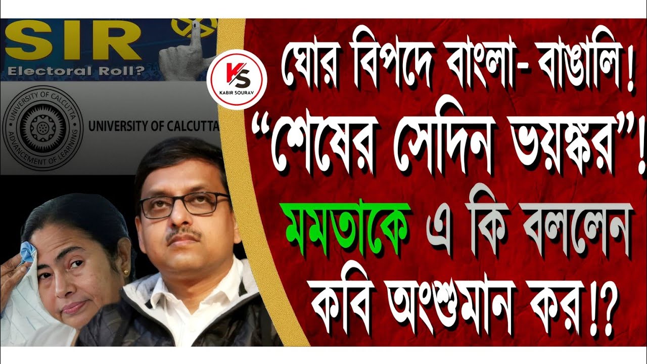 CU Exam, SIR, বাংলাদেশী ভাষা,বাঙালিদের হেনস্থা Mamata Banerjee-র কড়া ...