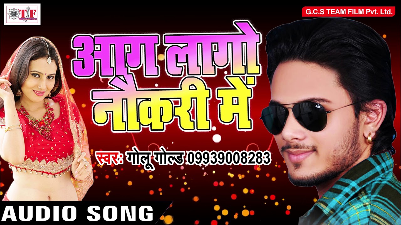 TOP SONG - आग लागो नौकरी में - Golu Gold - Chhilai Gaile Galiya - Hit ...