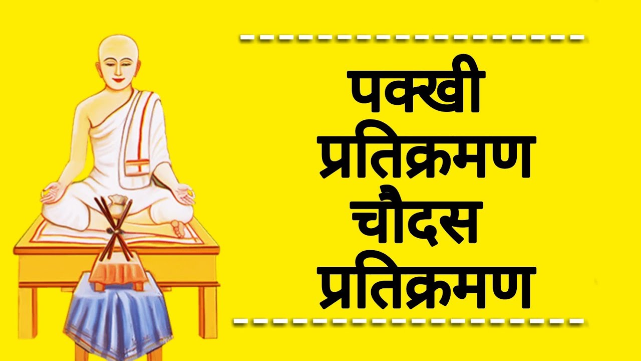 Pakkhi Pratikraman /पक्खी प्रतिक्रमण / चौदस प्रतिक्रमण / Pratikraman ...
