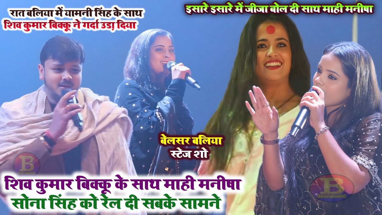 कल रात #Shiv_kumar_bikku के साथ #Mahi_Manish ने #Sona_singh को रेल दी ...