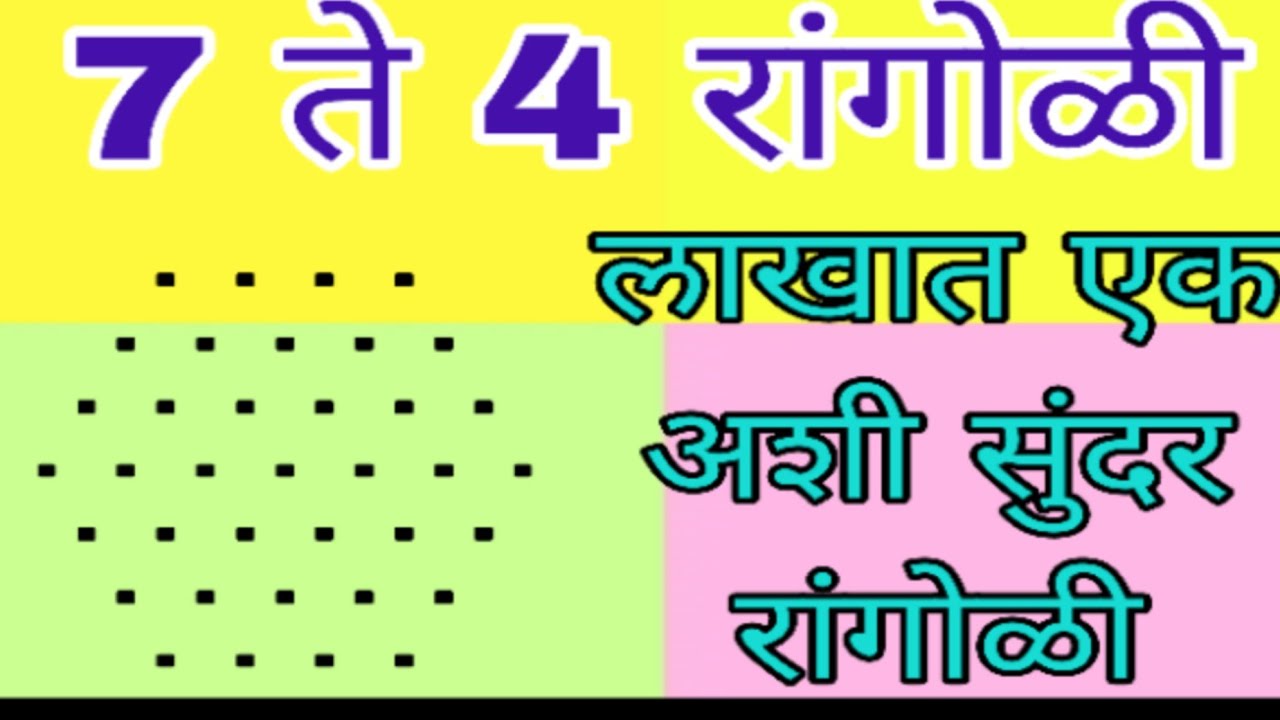 7 dots rangoli 💐 अधिक महिना विशेष रांगोळी 💐 7 to 4 rangoli 💐 rangoli ...