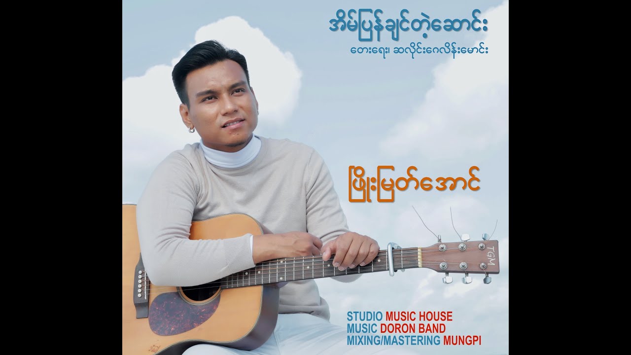 အိမ်ပြန်ချင်တဲ့ဆောင်း - Phyo Myat Aung, တေးရေး-ဆလိုင်းဂေလိန်းမောင်း - YouTube