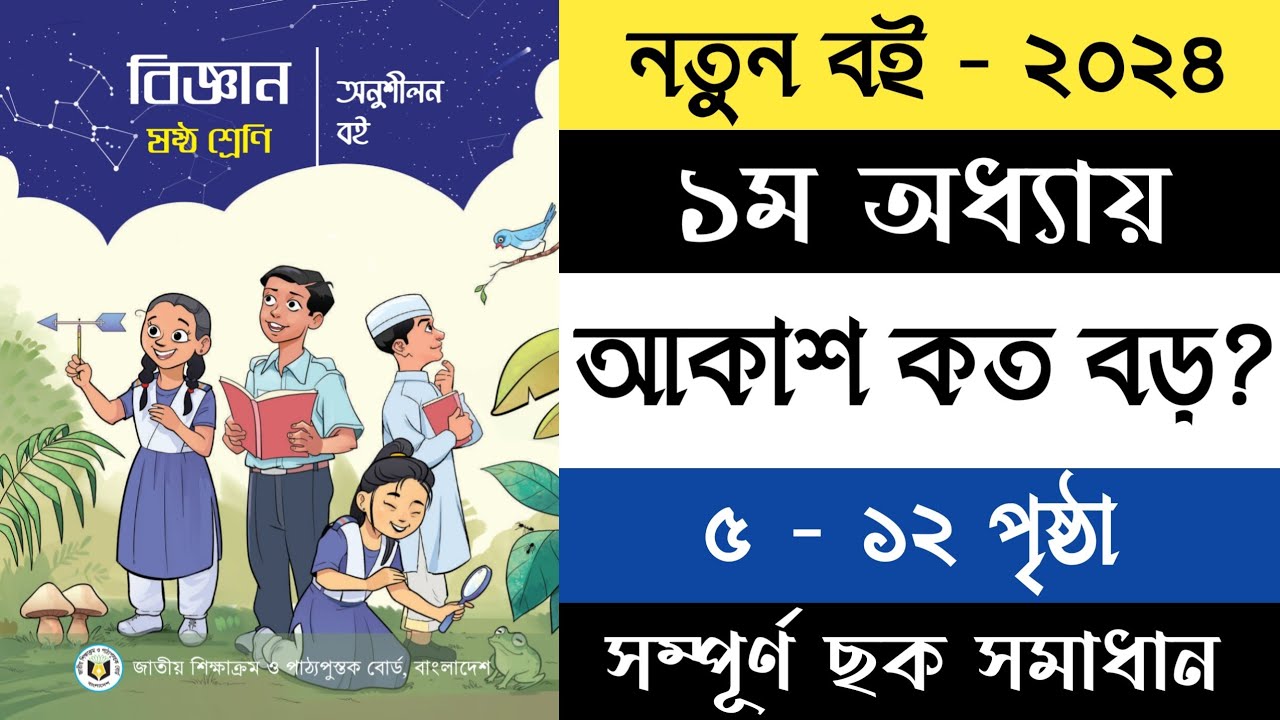 পর্ব - ১ | আকাশ কত বড় | ৬ষ্ঠ শ্রেণির বিজ্ঞান অনুশীলন বই ১ম অধ্যায় ...