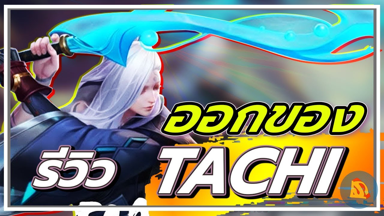 รีวิว TACHI rov ออกไอเทมยังไงดีทาชิ garena rov | ออกของทาชิ | Last ShoT ...